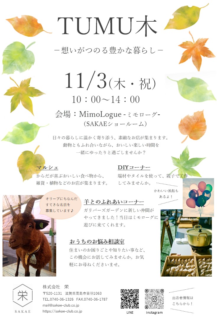 TUMU木：11月3日（木・祝） - 滋賀県高島市・大津市の注文住宅「自由設計の家 SAKAE」工務店